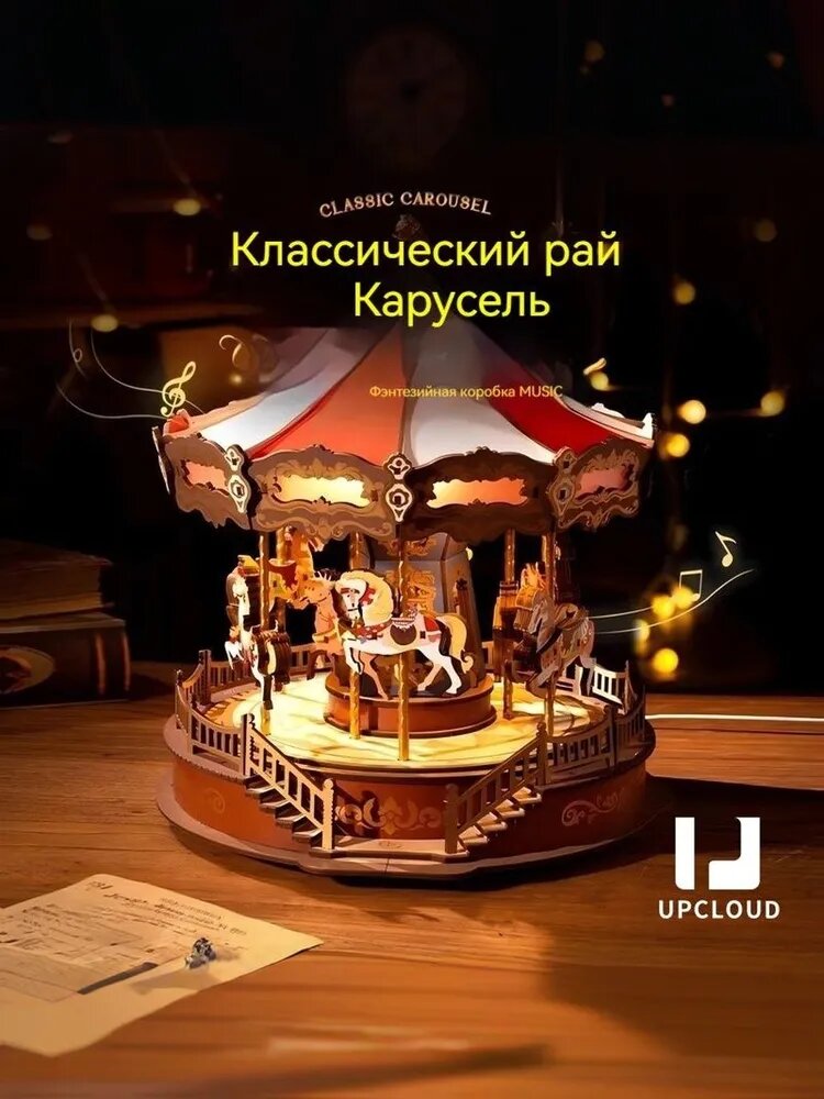 Деревянный конструктор/музыкальная шкатулка-карусель/UPCLOUD+легкая музыка