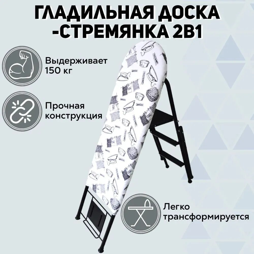 Гладильная доска-стремянка 2в1, 125х34см, напольная, с подставкой под утюг и чехлом.