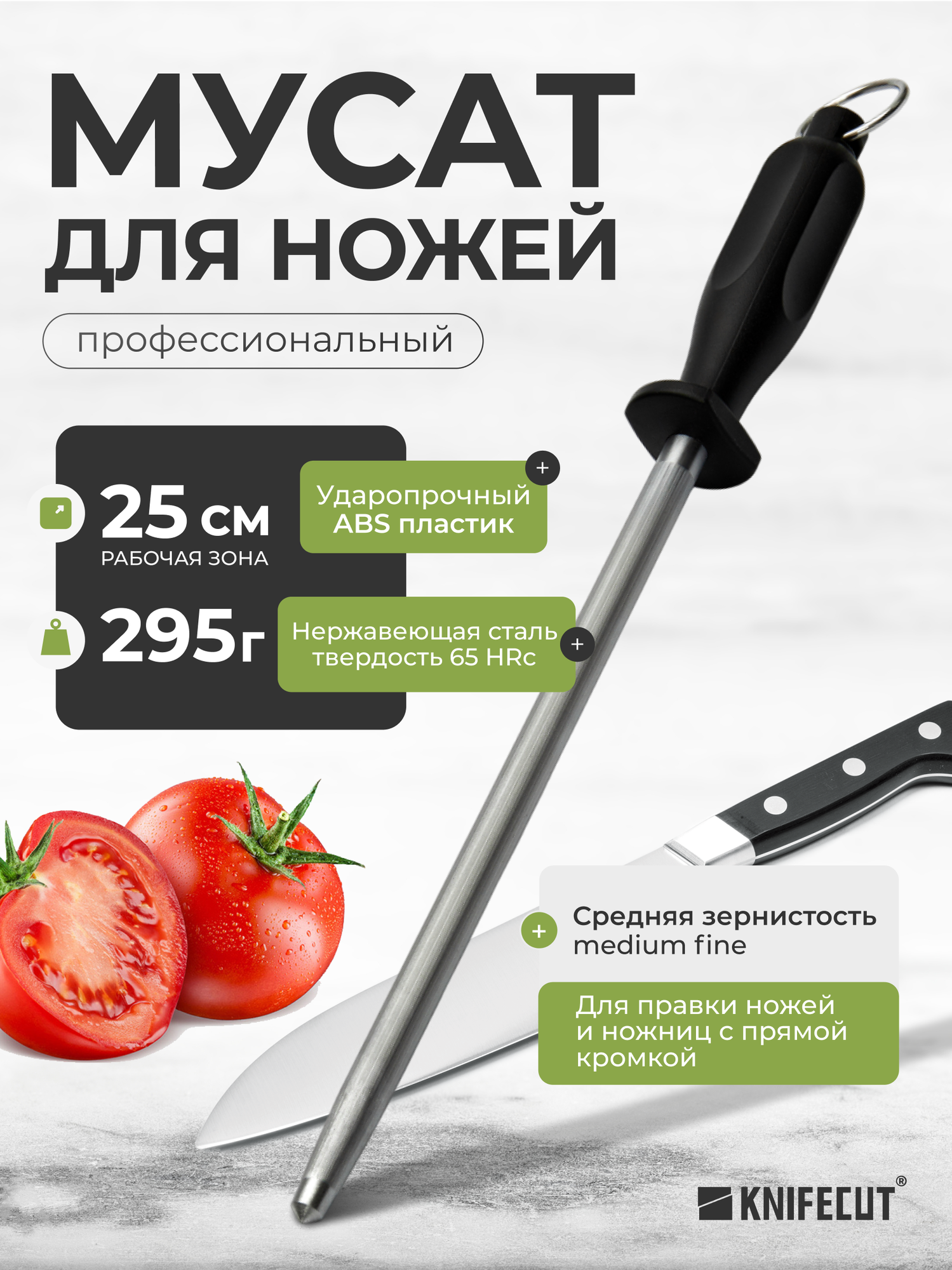 Мусат KNIFECUT для ножей, стальной, круг, черный матовый, 25см