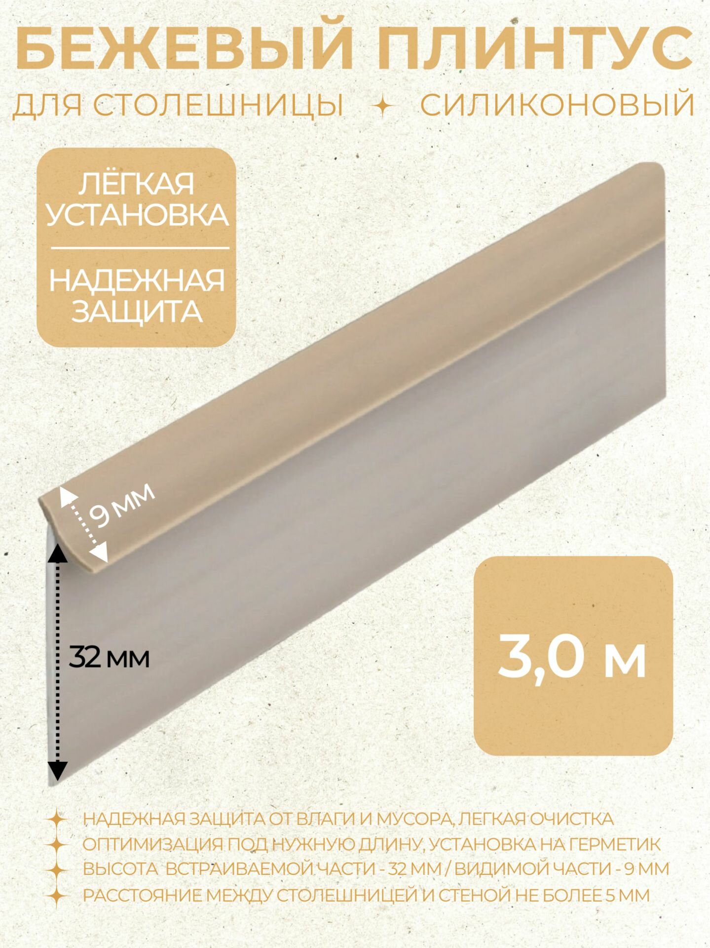 Плинтус для столешницы силиконовый уплотнитель бежевый