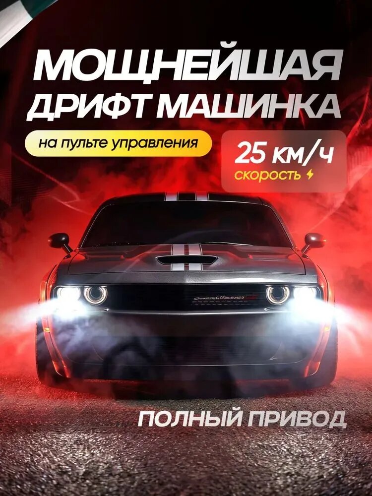 Радиоуправляемая дрифт-машинка Dodge Challenger 25 км/ч, полный привод, серебристый