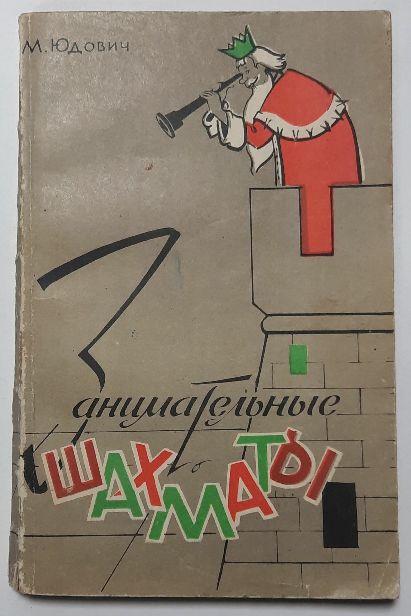 Занимательные Шахматы