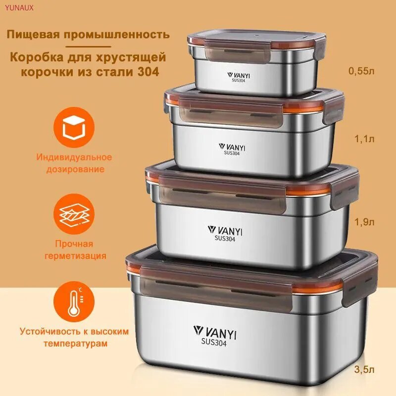 Контейнер пищевой VANYI набор 4 шт 550/1100/1900/3500 мл прямоугольный из нержавеющей стали