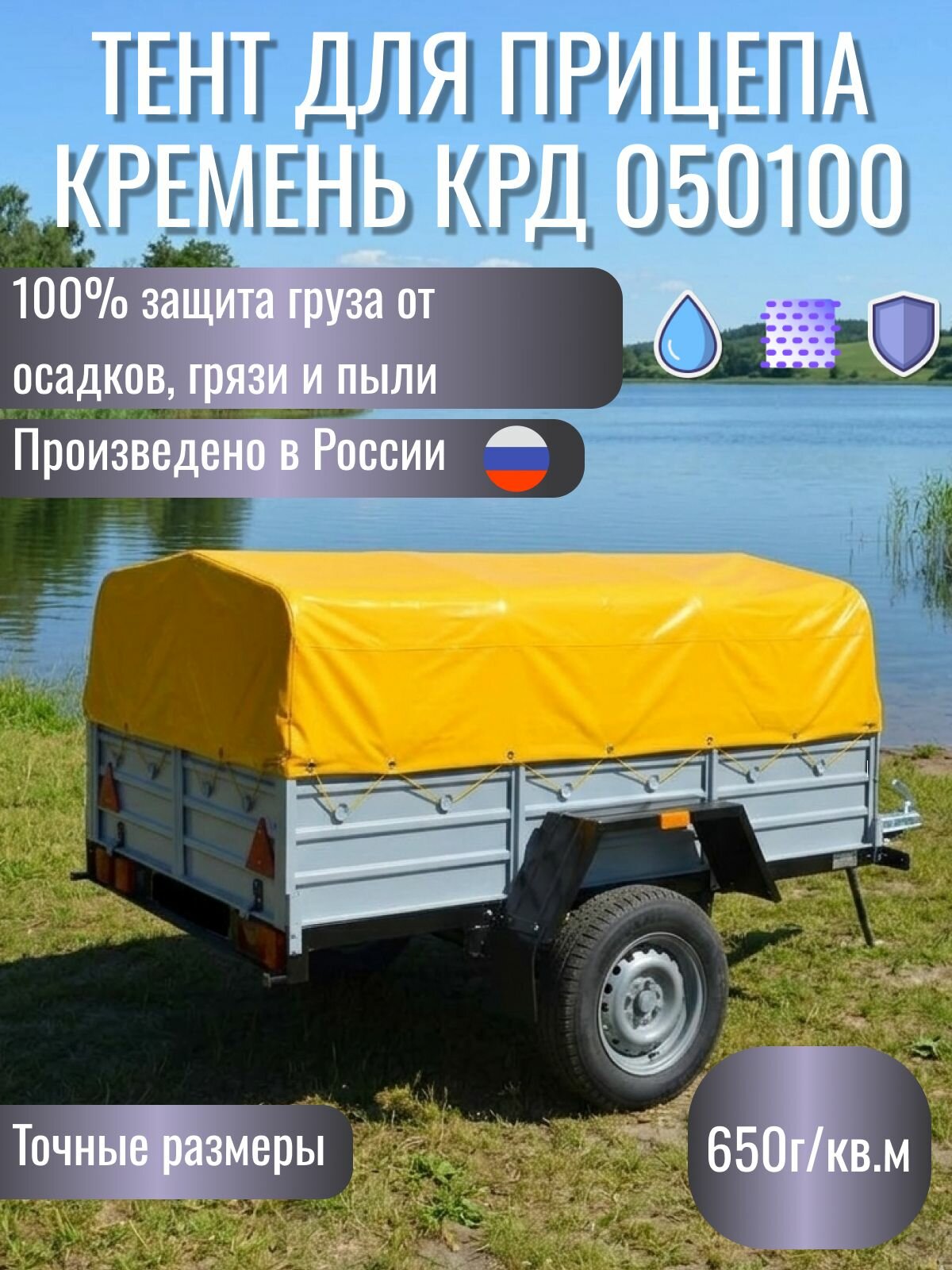 Тент для прицепа Кремень + (крыша домиком) КРД 050100 низкий 2,05х1,31х0,43м, желтый (650 г/кв. м двухсторонний ПВХ)