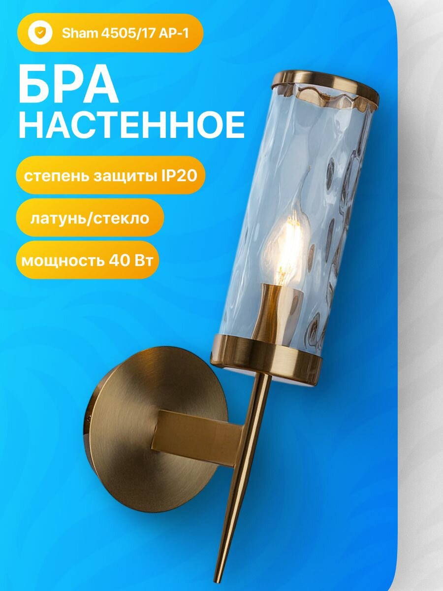 Бра настенное Sham 4505/17 AP-1, латунь/прозрачное стекло, E14, 40 Вт, 2 м, IP20, классика, настенный светильник