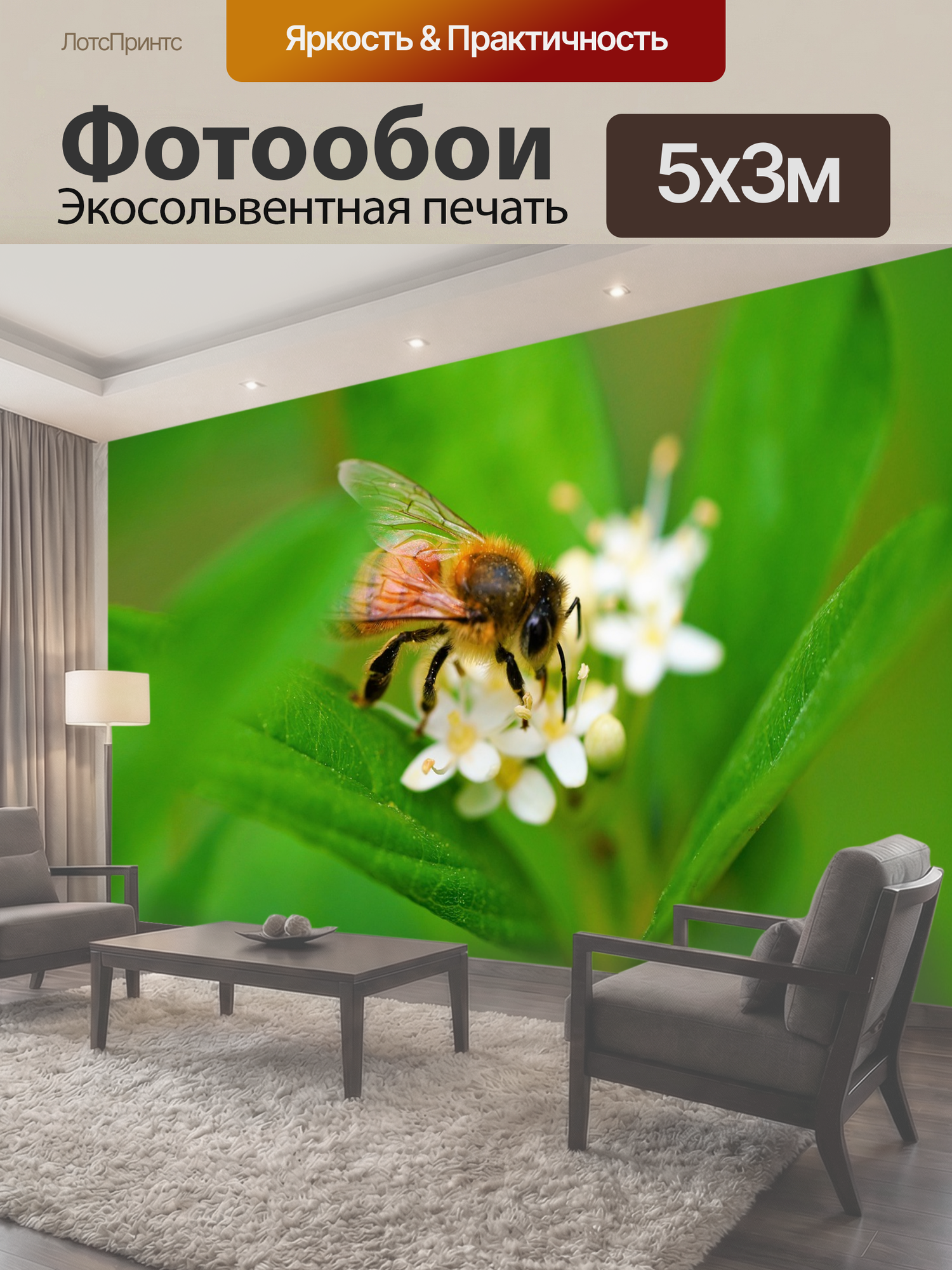 Фотообои "Пчела, цветок, природа" 500x300 см. экосольвентная печать