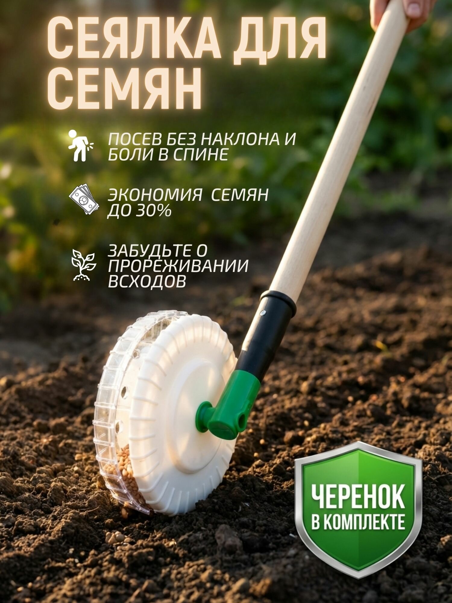 Разбрасыватель-сеялка ручная. Изделие предназначено для семян любой величины. Поможет садоводу экономить времени и силы.