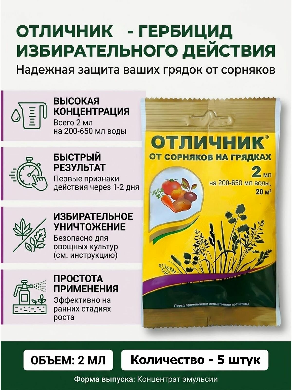 Средство от сорняков Отличник, концентрат, 5 ампул по 2 мл. Состав для борьбы с устойчивыми сорными травами: борщевиком, осотом, крапивой, лебедой и прочими