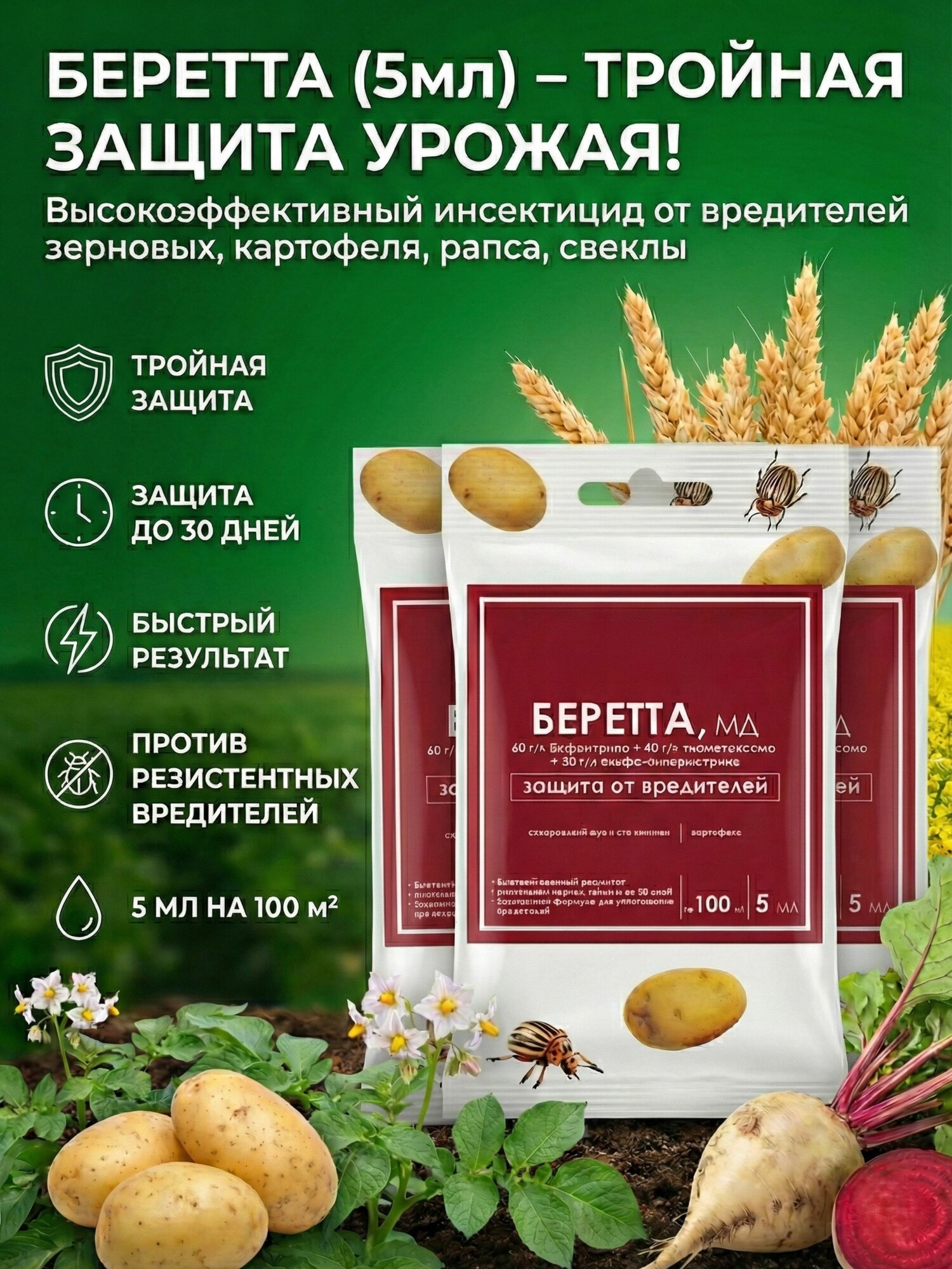 Беретта, 5 мл 3 шт средство от вредителей зерновых культур, картофеля и рапса; защитное действие до 30 дней