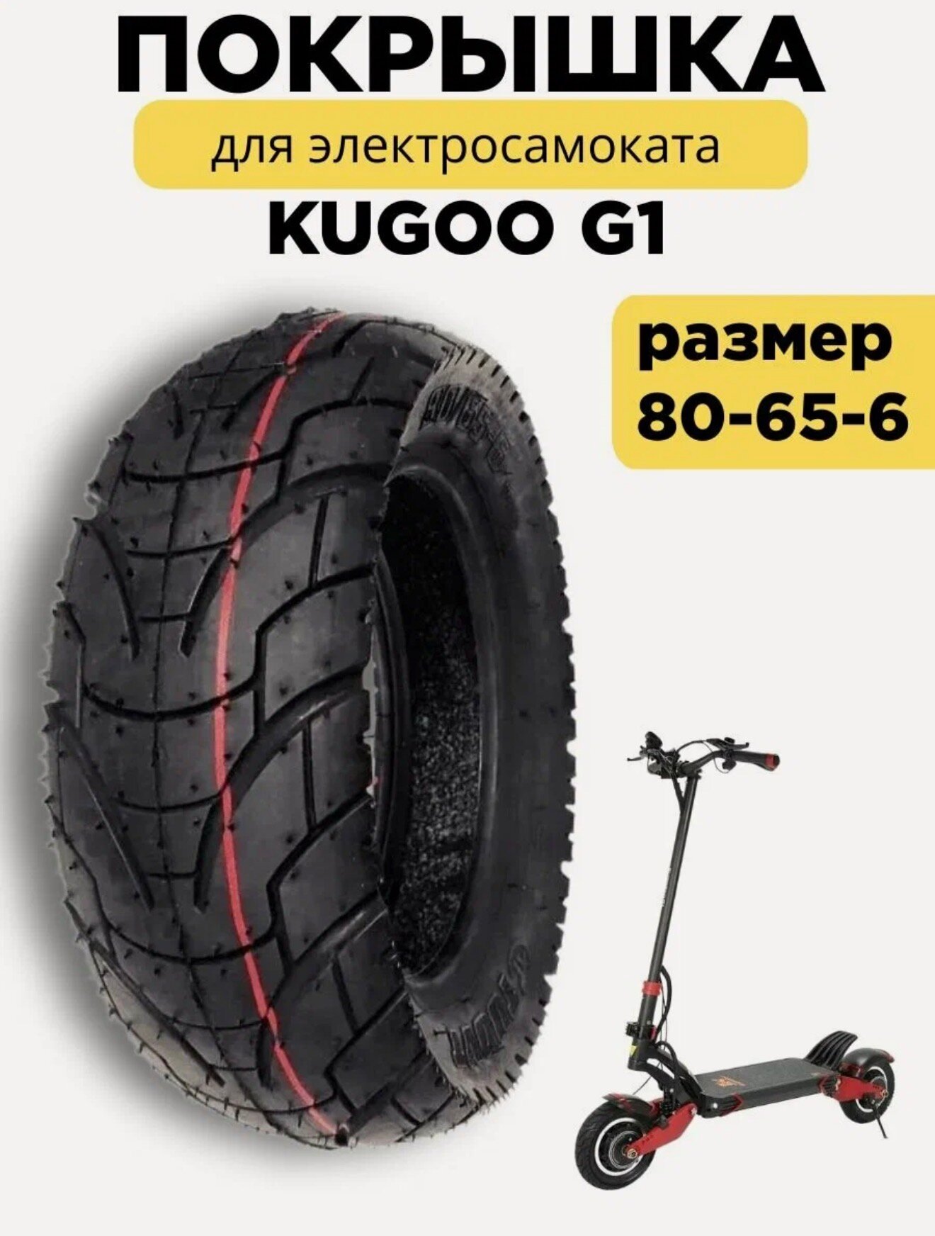 Покрышка электросамоката Kugoo G1 (80-65-6) Черный . Ecom Comfort