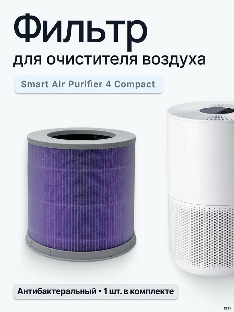 Фильтр для очистителя воздуха Smart Air Purifier 4 Compact