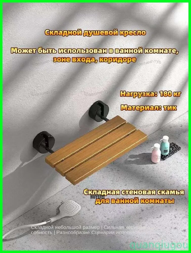 Настенное складное сиденье, Тик и нержавеющая сталь марки 304, Складной, нагрузка 180 кг, 520*338 мм, черное
