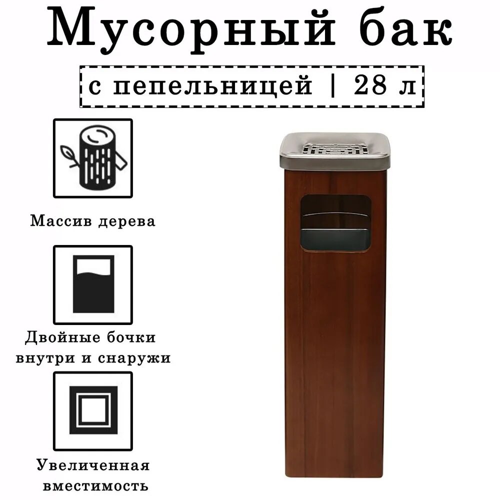 Урна уличная, 28 л, деревянная, прямоугольная, коричневая, с пепельницей, 1 шт