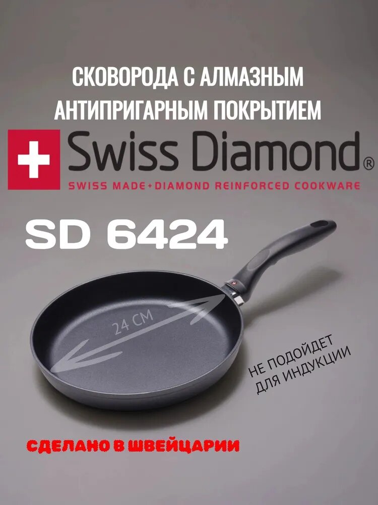 Swiss Diamond Сковорода swiss diamond sd, 24 см, без крышки, с фиксированной ручкой