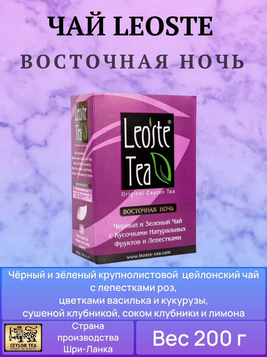Чай Leoste фруктовый "Восточная ночь", листовой, чёрный, зелёный, 200 г