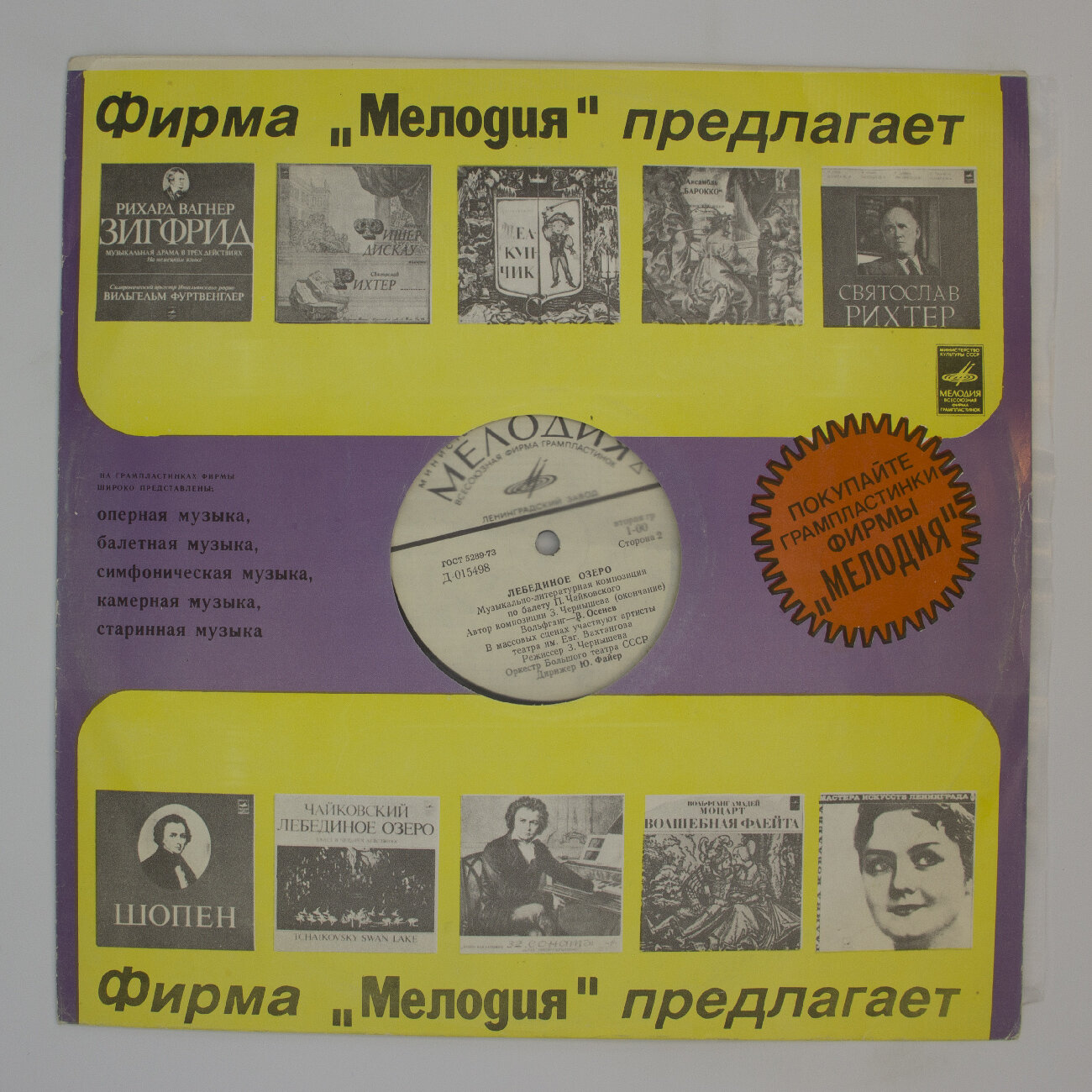 Виниловая пластинка . Чайковский - Лебединое Озеро. Музыкально-Литературная Композиция
