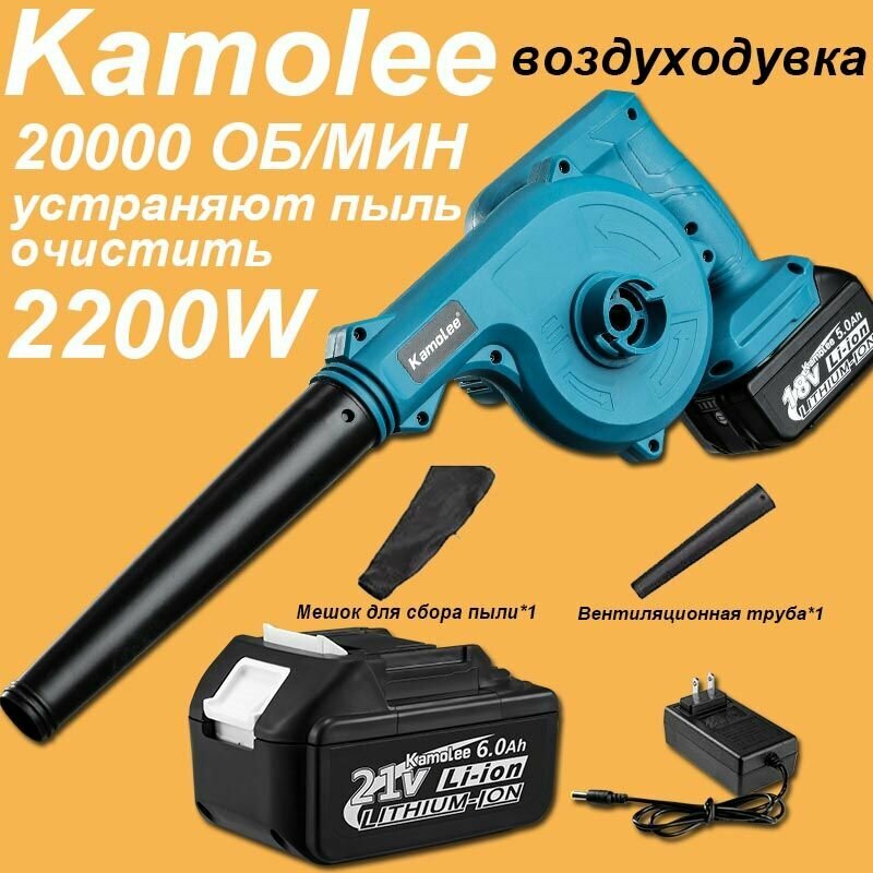 Воздуходувка Kamolee, 2200 Вт