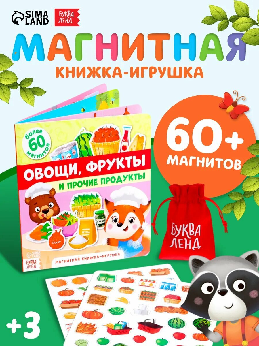 Книжка-игрушка магнитная «Овощи, фрукты и прочие продукты», 8 стр, Буква-ленд