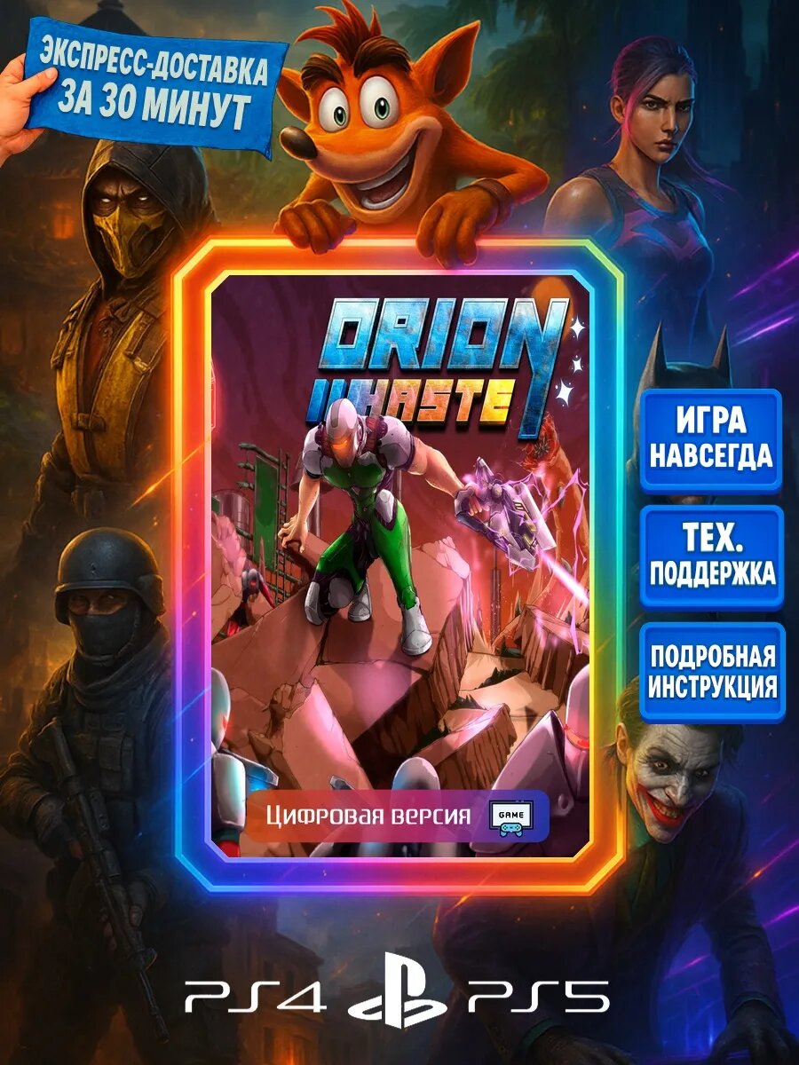 Orion Haste PS4/PS5 | Моментальная доставка | Аркада