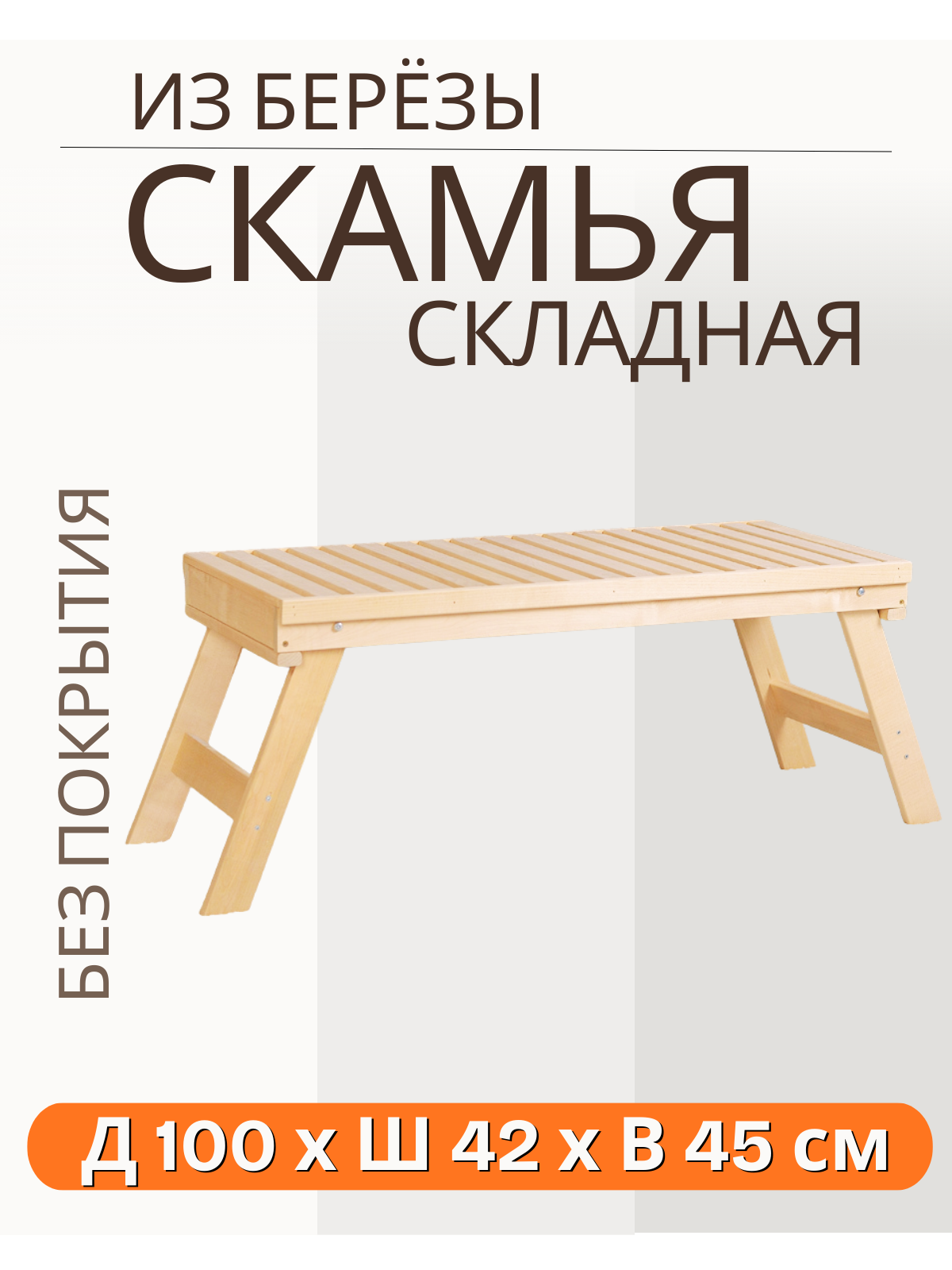 Скамейка деревянная складная для бани SCANDY MEBEL 100х45х42 см