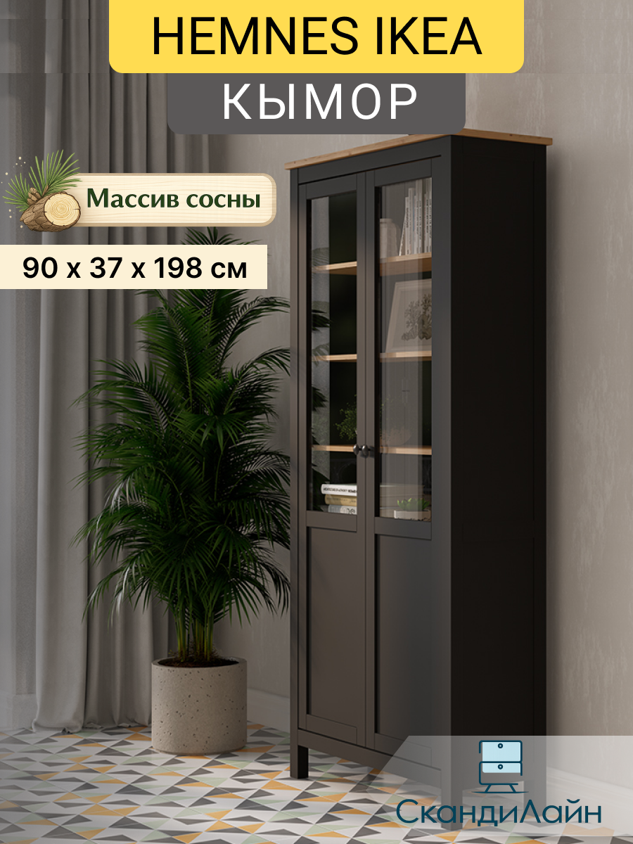 Шкаф-витрина для книг и посуды, с 3 ящиками кымор, 90х37х198 см, черный