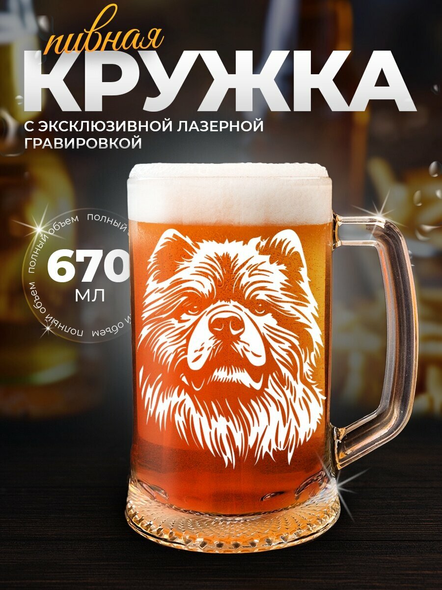 Кружка пивная "Чау-чау", 500мл, стеклянная, с гравировкой