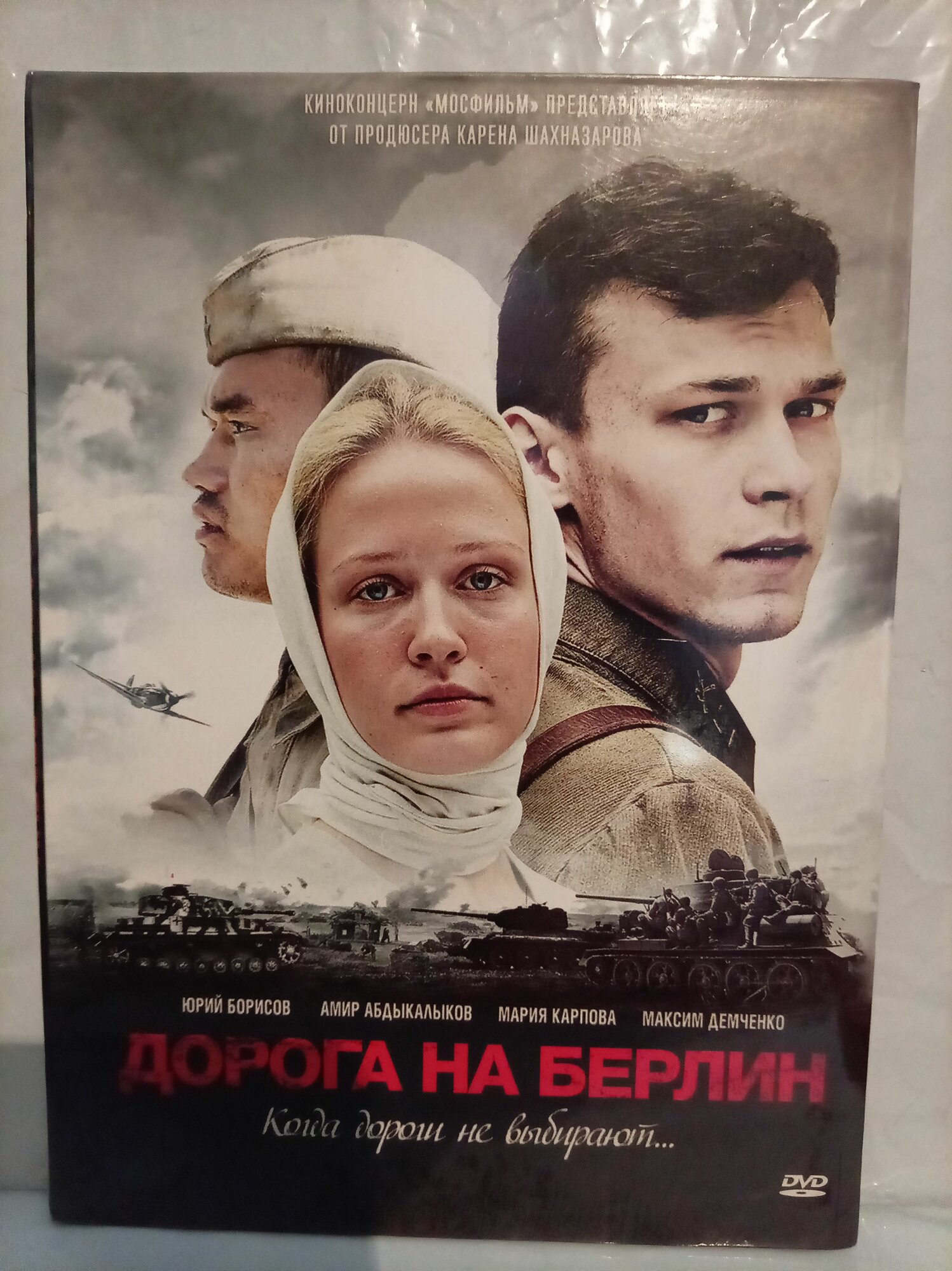 Дорога на Берлин (реж. Сергей Попов) 2015г Россия
