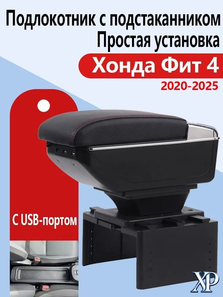 Подлокотник автомобильный для Honda Fit 4 2020-2025 с USB-портом, черный, из АБС-пластика и искусственной кожи