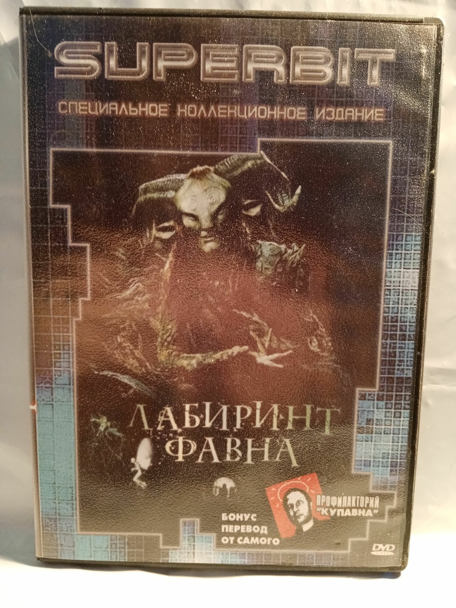 Фильм. Лабиринт фавна (2006, 16+, Мексика, Испания, реж. Гильермо дель Торо) +Гоблинский перевод. dvd