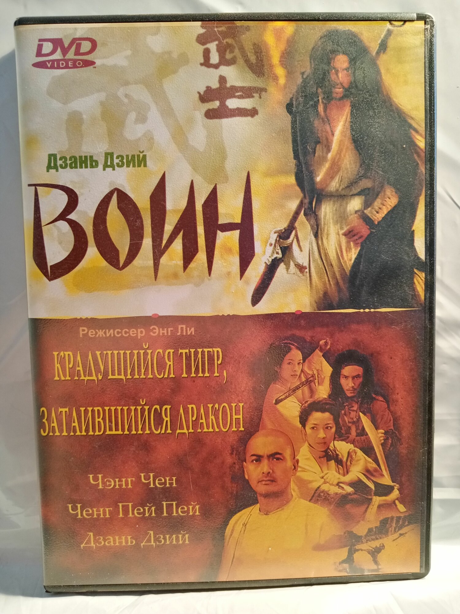 Воин (реж. Ким Сон-су) /Крадущийся тигр, затаившийся дракон (реж. Энг Ли) (2 в 1)