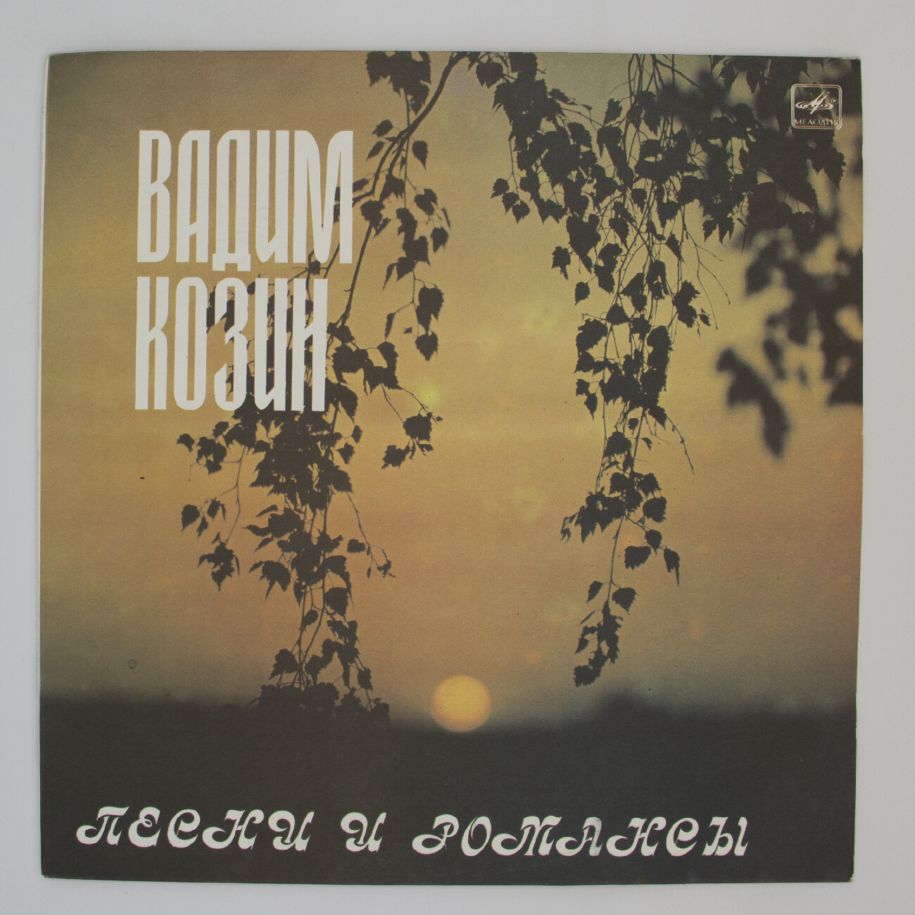 Виниловая пластинка Вадим Козин - Песни И Романсы, 1xLP, NM