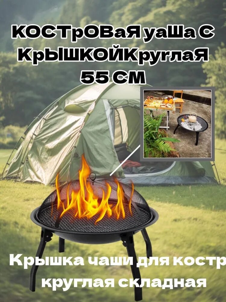 Костровая чаша круглая с крышкой 55 см для дачи и пикника из стали