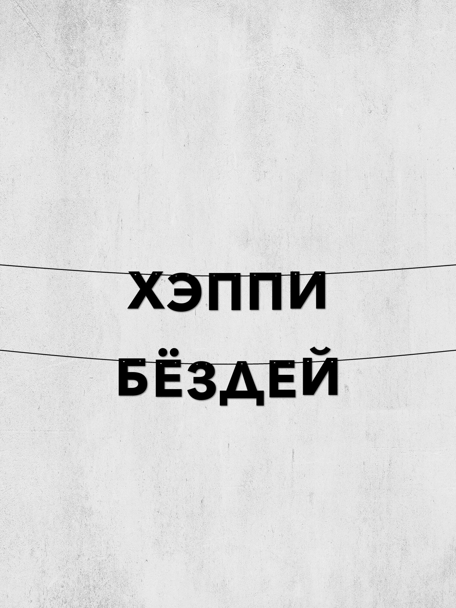Гирлянда из букв Хэппи Бёздей - Долговечный декор для праздников, 10 см, Легкое крепление