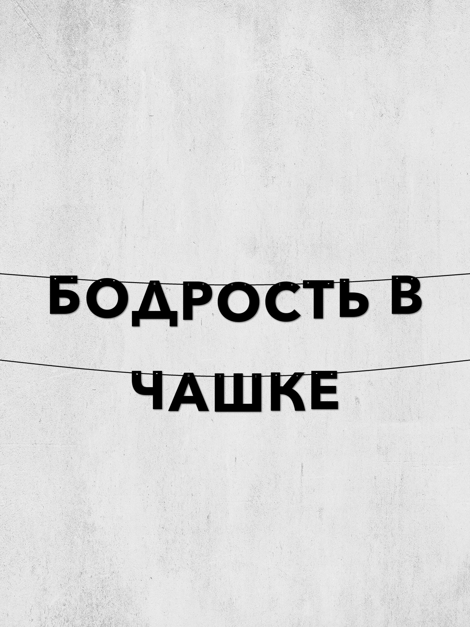 Гирлянда из букв Бодрость в чашке - Долговечный декор для кафе и баров, 10 см, легко крепится