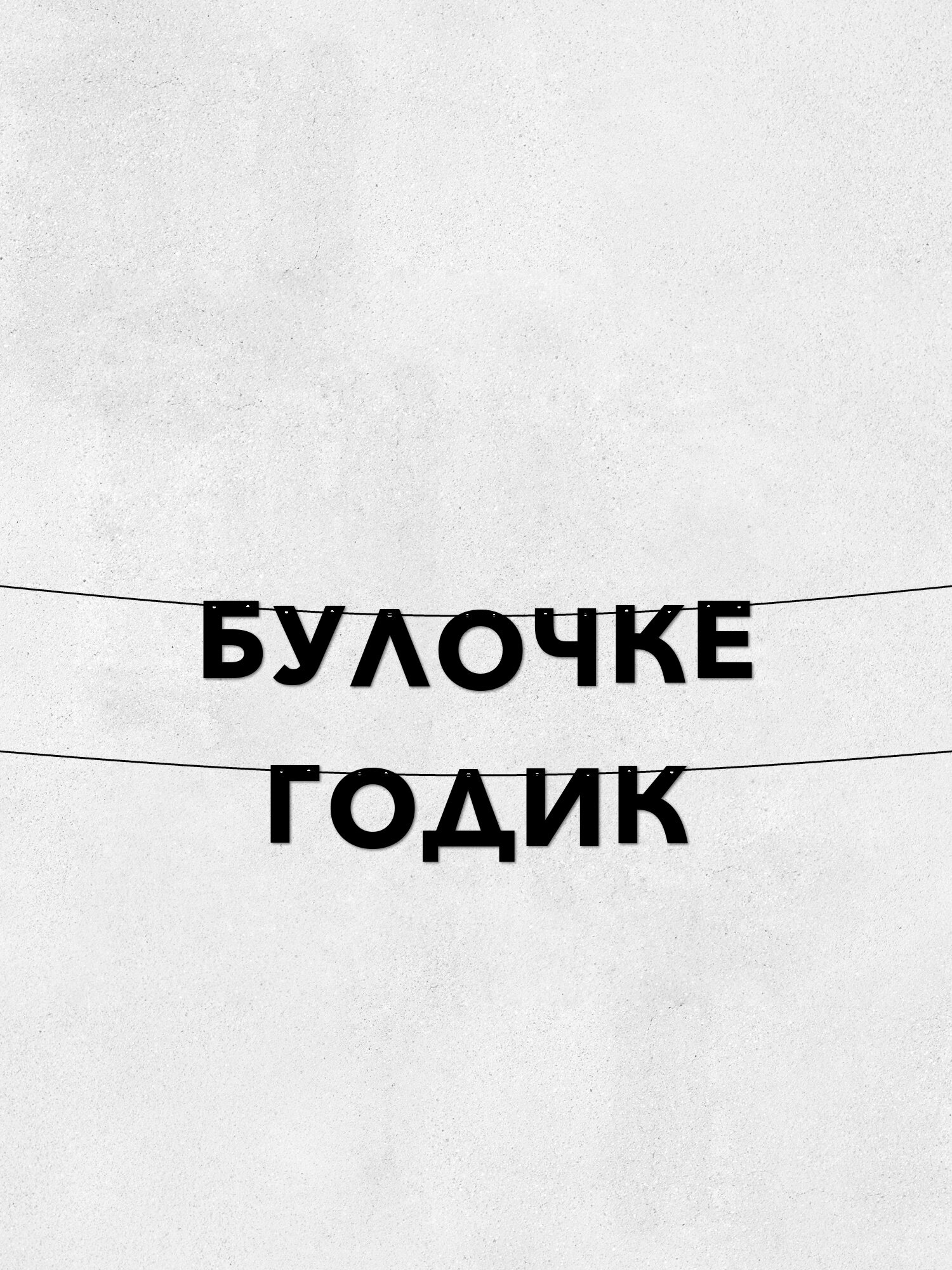 Гирлянда из букв Булочке годик - Долговечный декор для праздников и фотосессий, 10 см высота букв