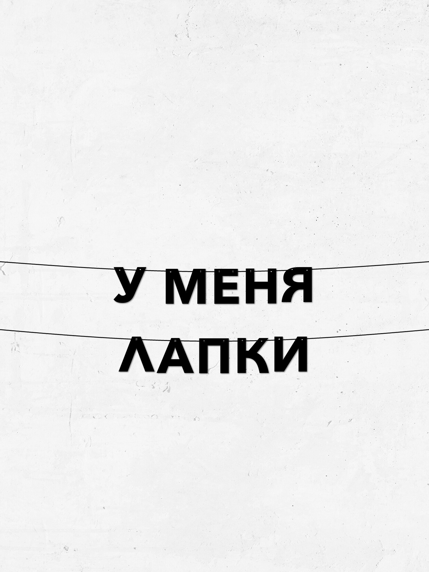 Гирлянда-фраза У меня лапки Долговечный декор для праздников, фотосессий и интерьера, 10 см, крепление без следов
