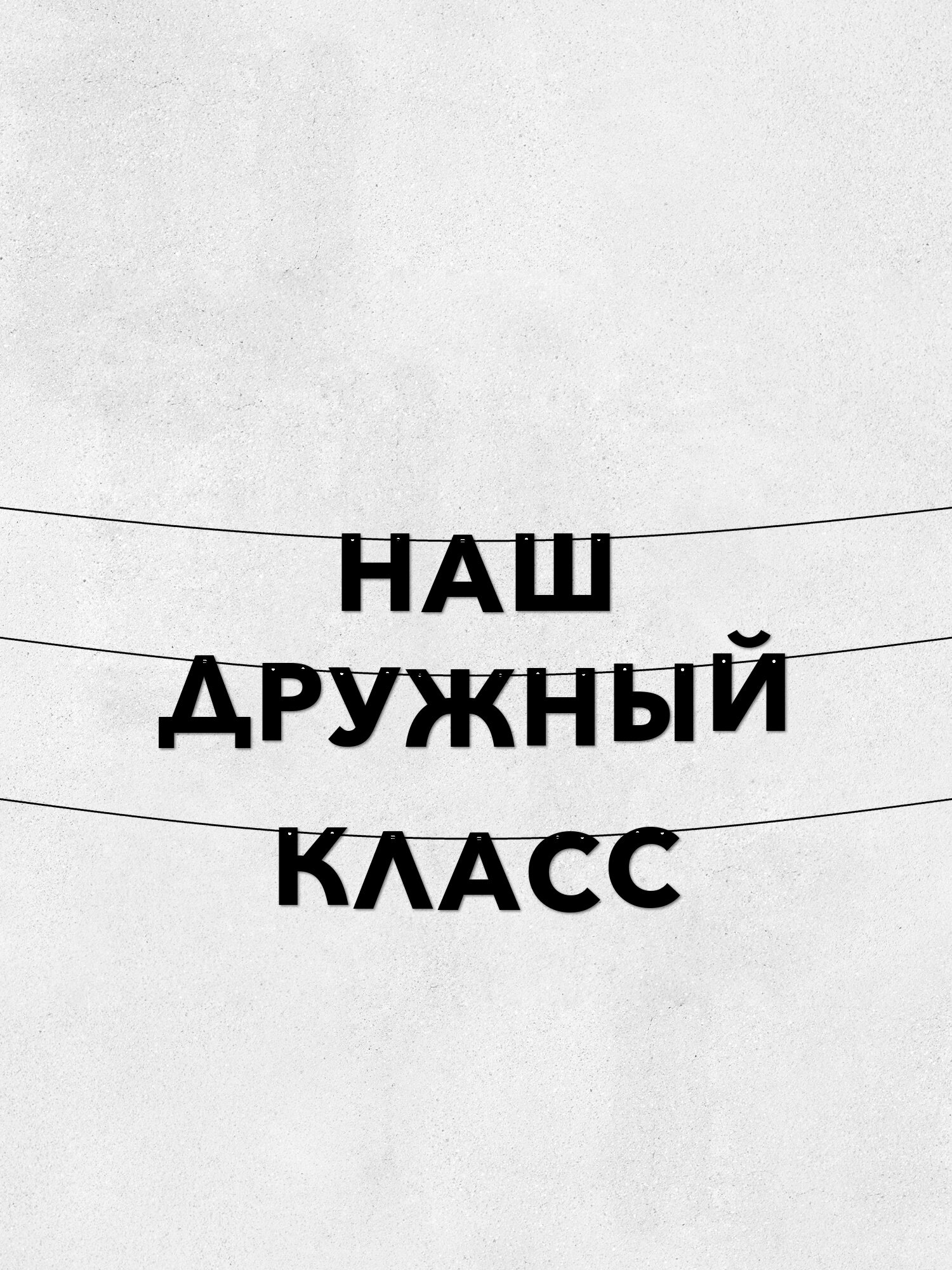 Гирлянда из букв Наш дружный класс Долговечный декор для школы и университета, 10 см, лёгкое крепление