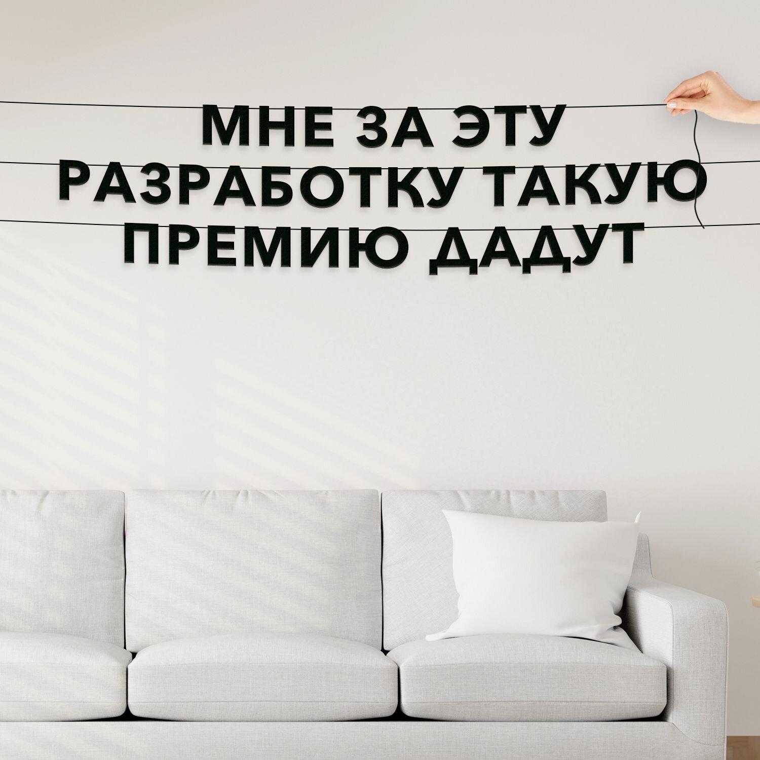 Декор интерьерный черные буквы, Мемы - Мне за эту разработку такую премию дадут , черная текстовая растяжка.