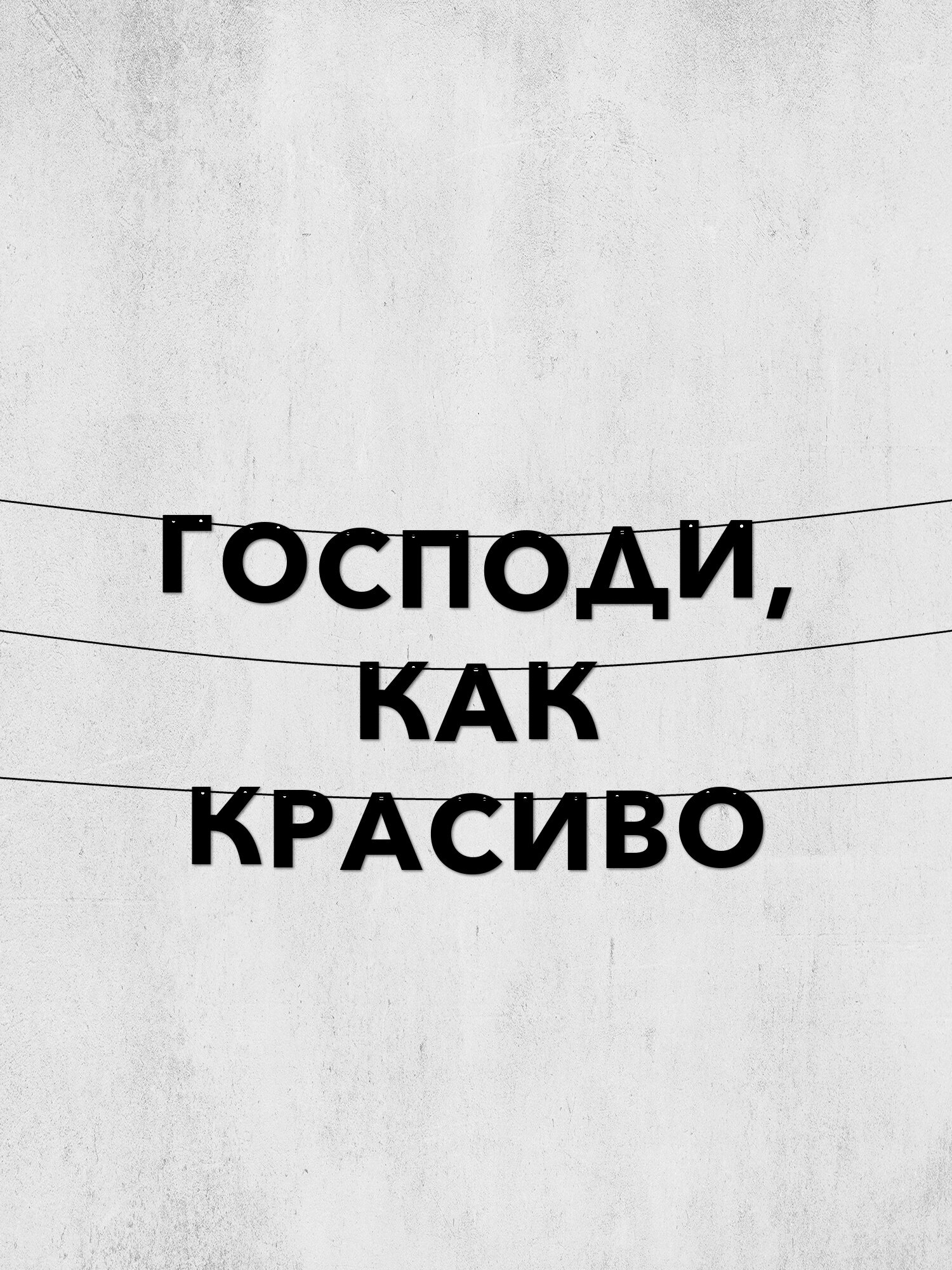 Гирлянда из букв Господи, как красиво - Долговечный декор для уюта и праздников, 10 см, легкое крепление