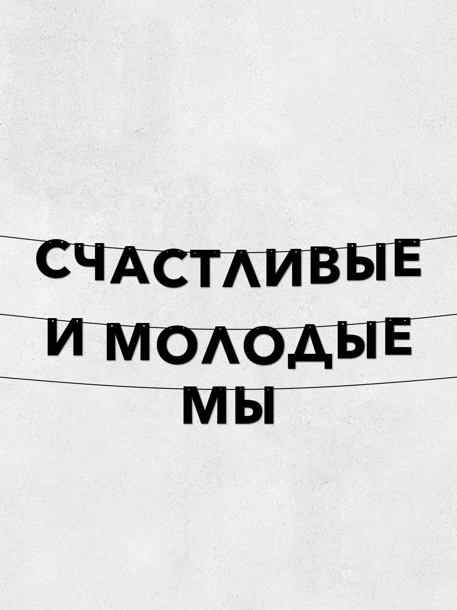 Гирлянда из букв Счастливые и молодые мы - Стильный декор для праздников и уюта, 10 см, долговечный материал