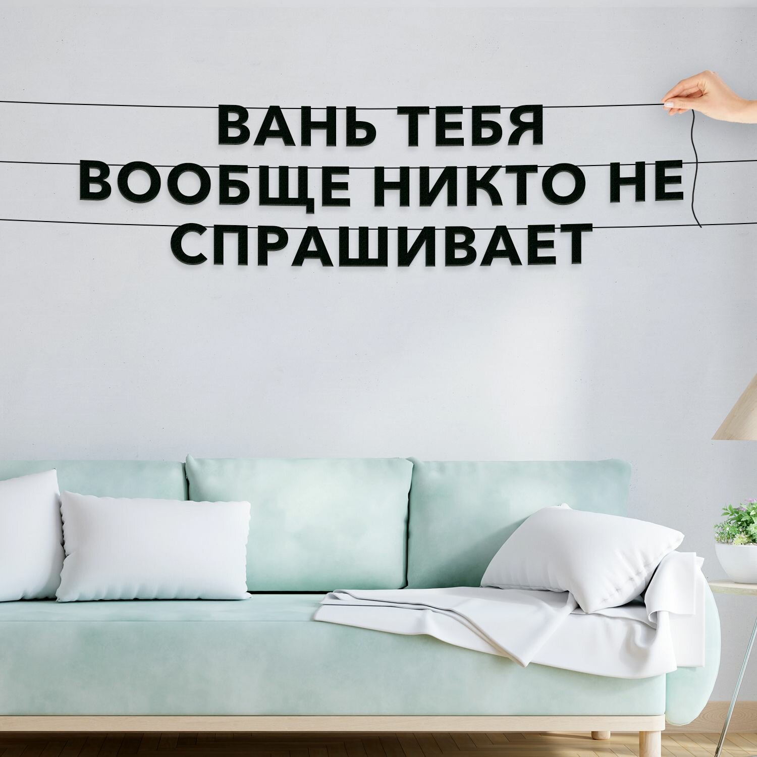 Гирлянда надпись, Мемы - Вань тебя вообще никто не спрашивает , черная текстовая растяжка.