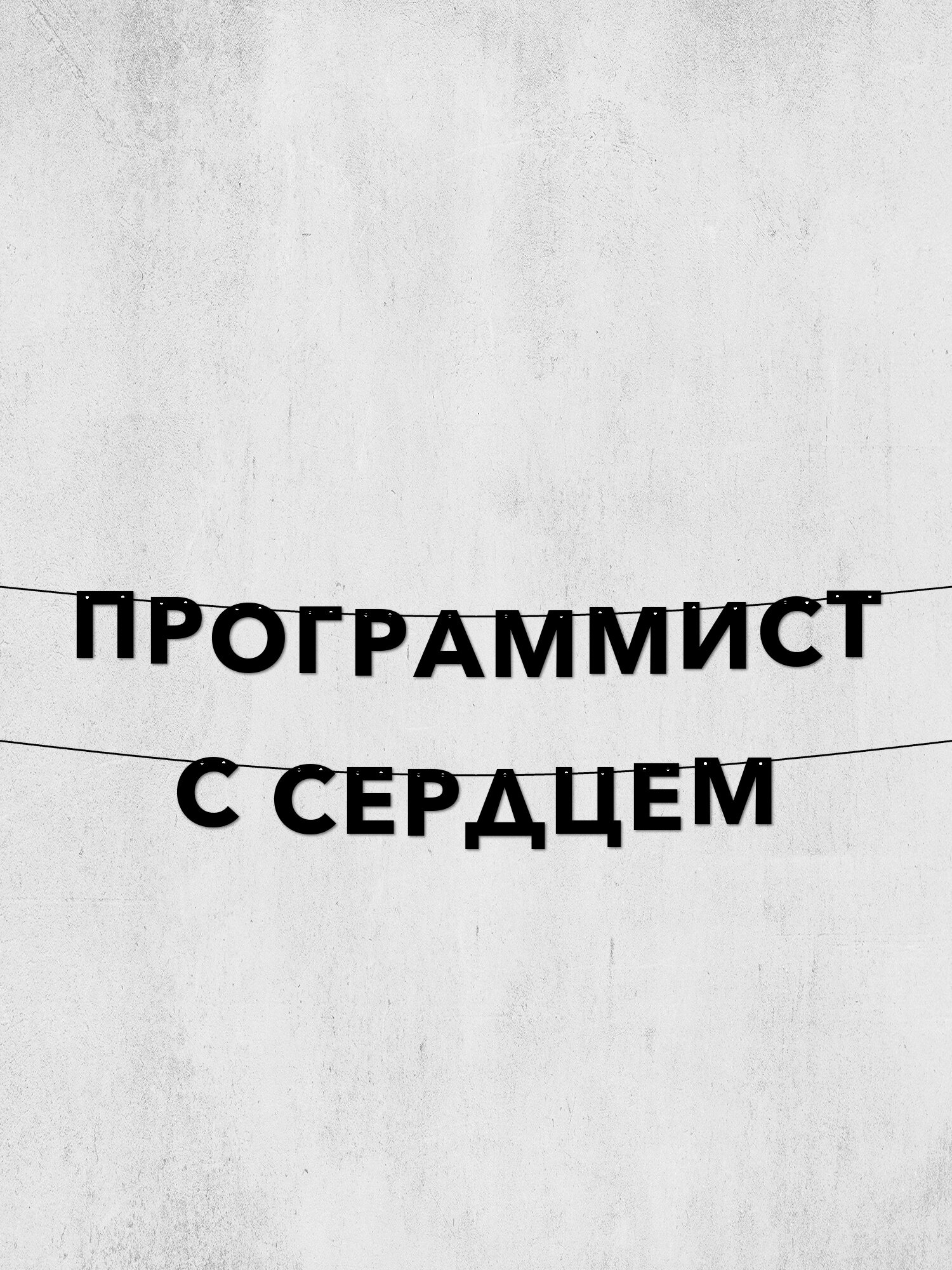 Гирлянда Программист с сердцем Долговечный декор для офиса и дома, 10 см, легко крепится, стильный акцент.