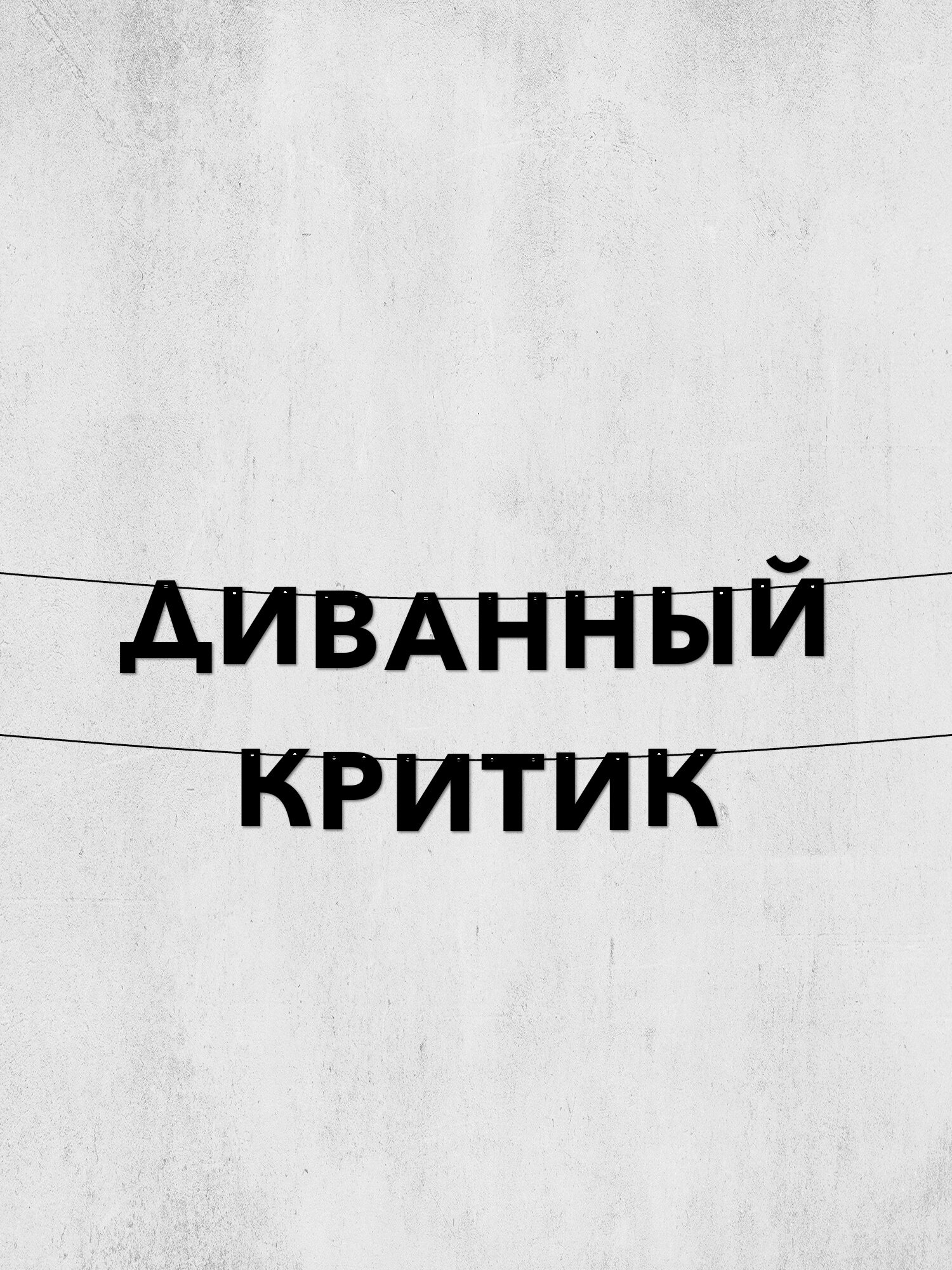 Гирлянда из букв Диванный критик - Декор для праздников, фотосессий, 10 см, Долговечный материал