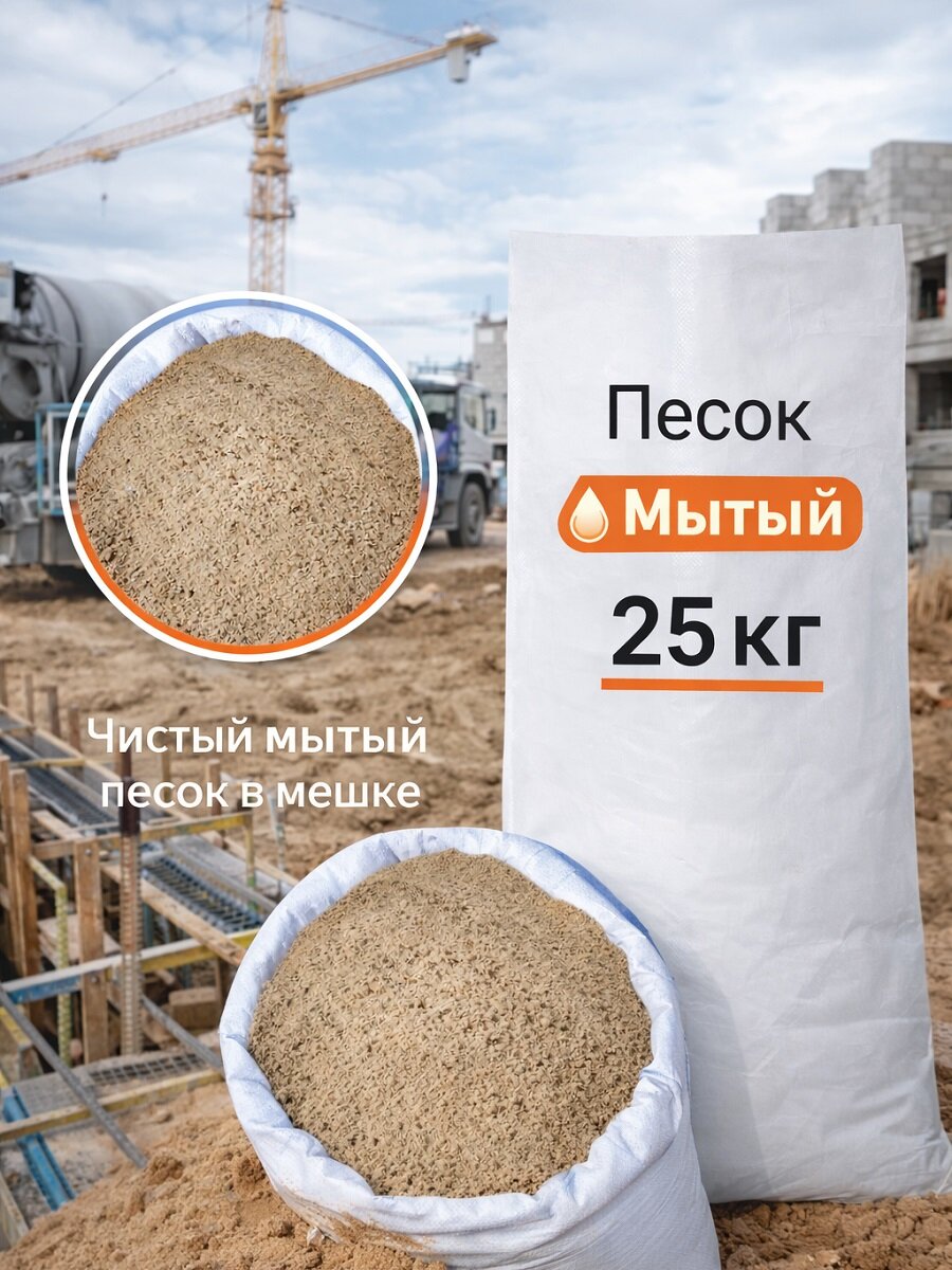 Мытый песок в мешках 25 кг