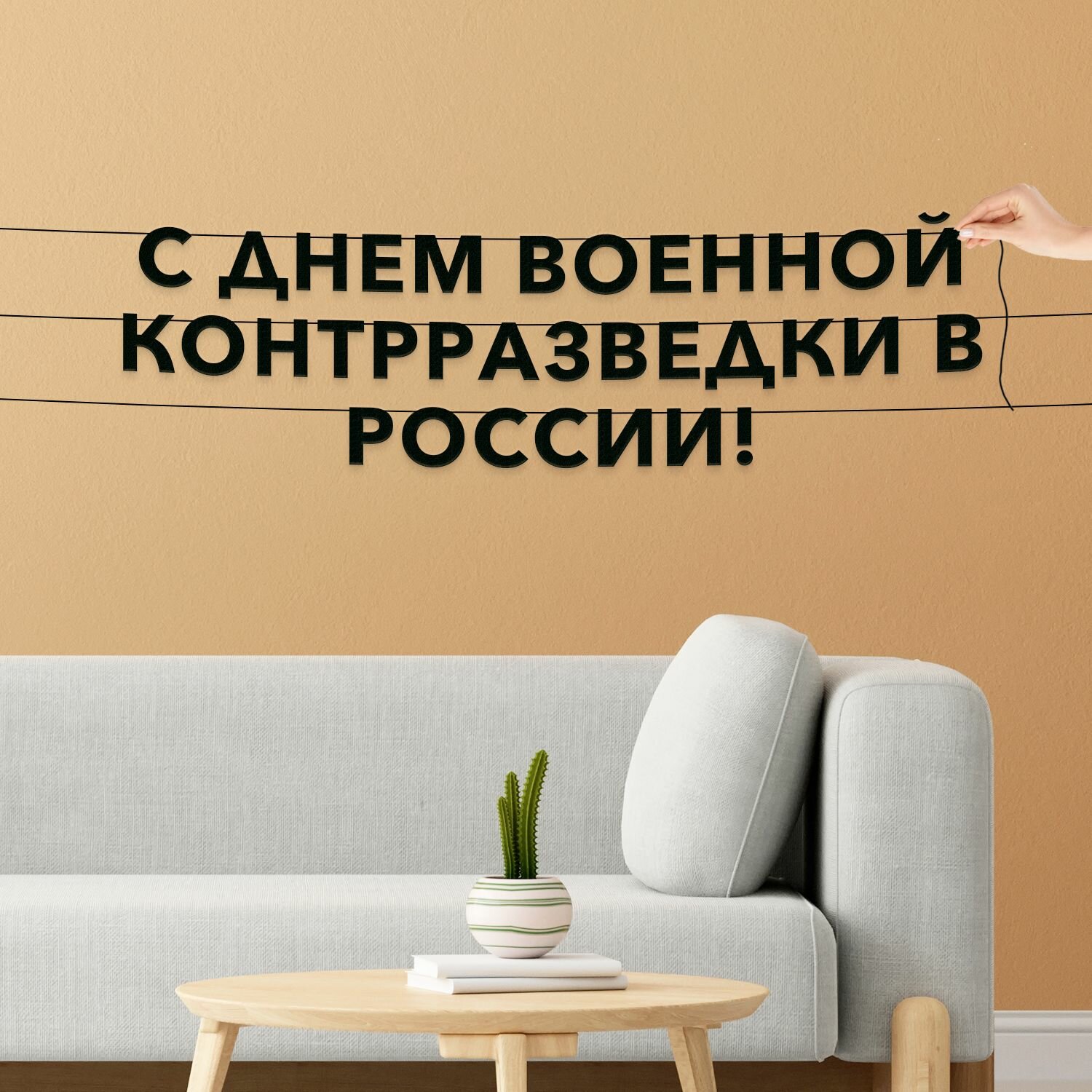 Буквы декоративные, праздничная - С днем военной контрразведки в России , черная текстовая растяжка.