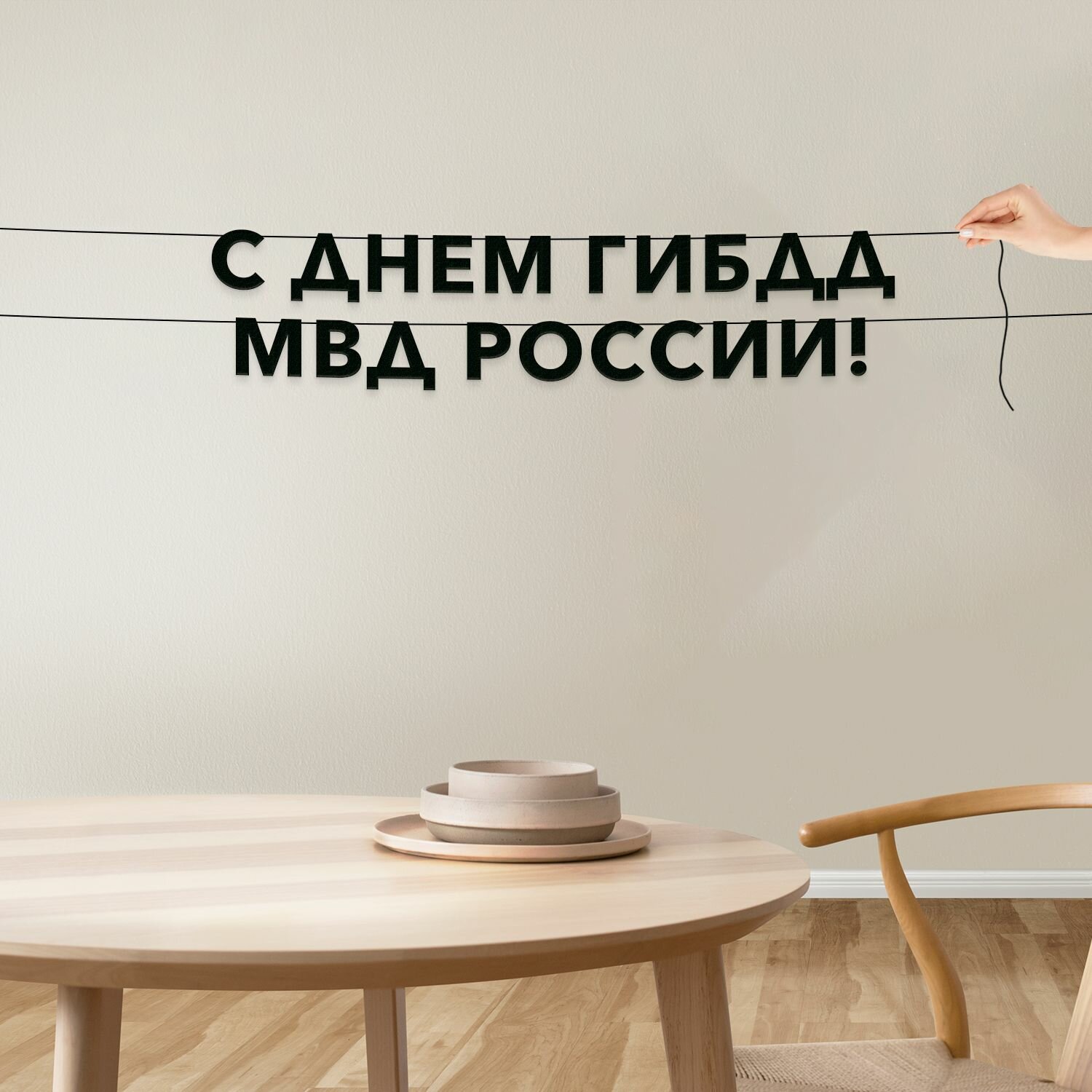 Буквы декоративные, праздничная - С днем ГИБДД МВД России , черная текстовая растяжка.