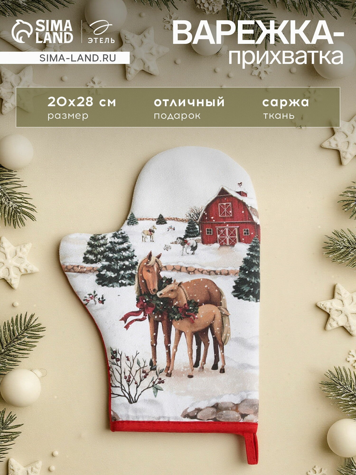 Варежка - прихватка Horse family, 20x28 см, саржа, хлопок 100%, ватин 250 г/?2