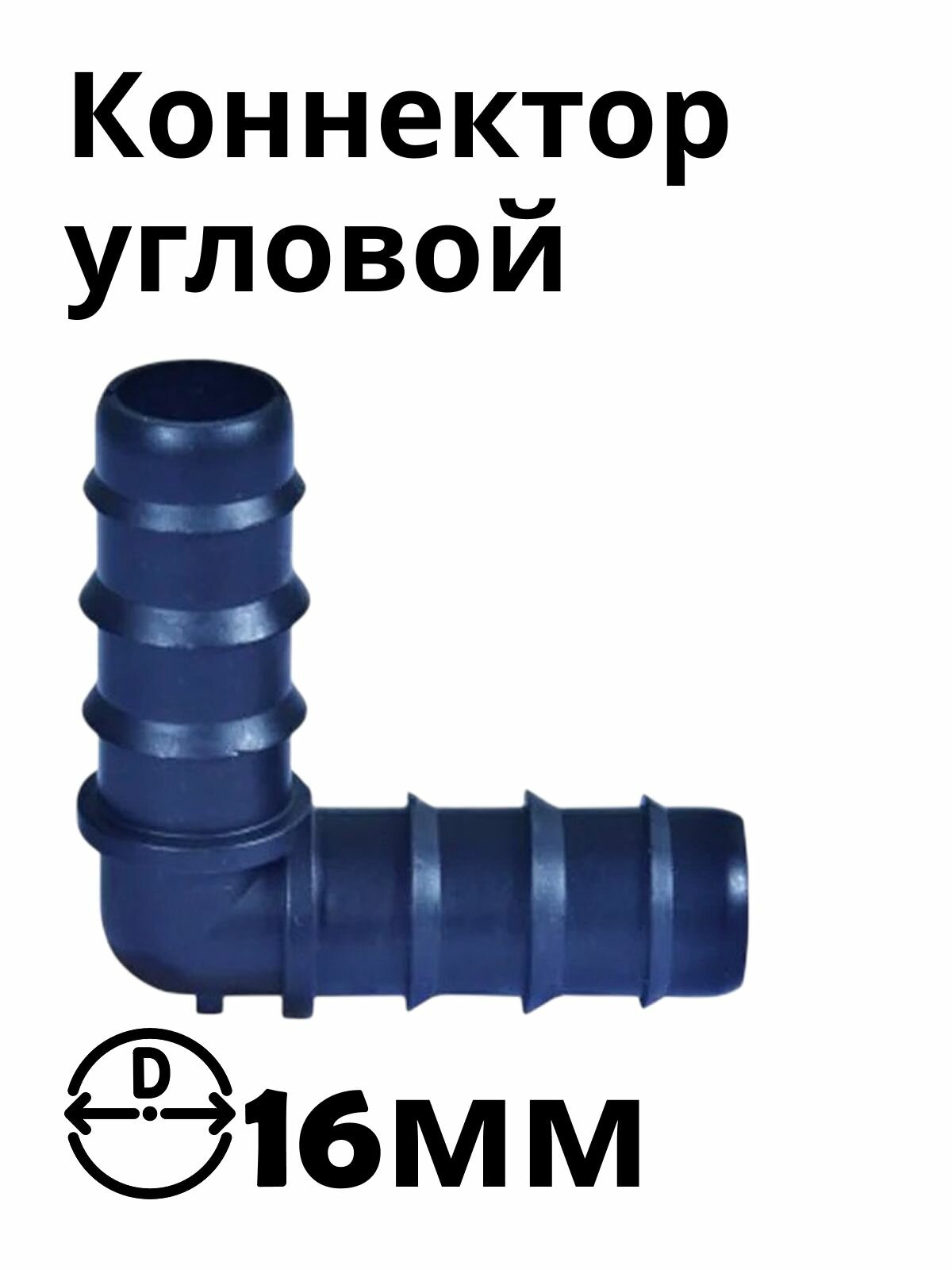Коннектор угловой 16мм