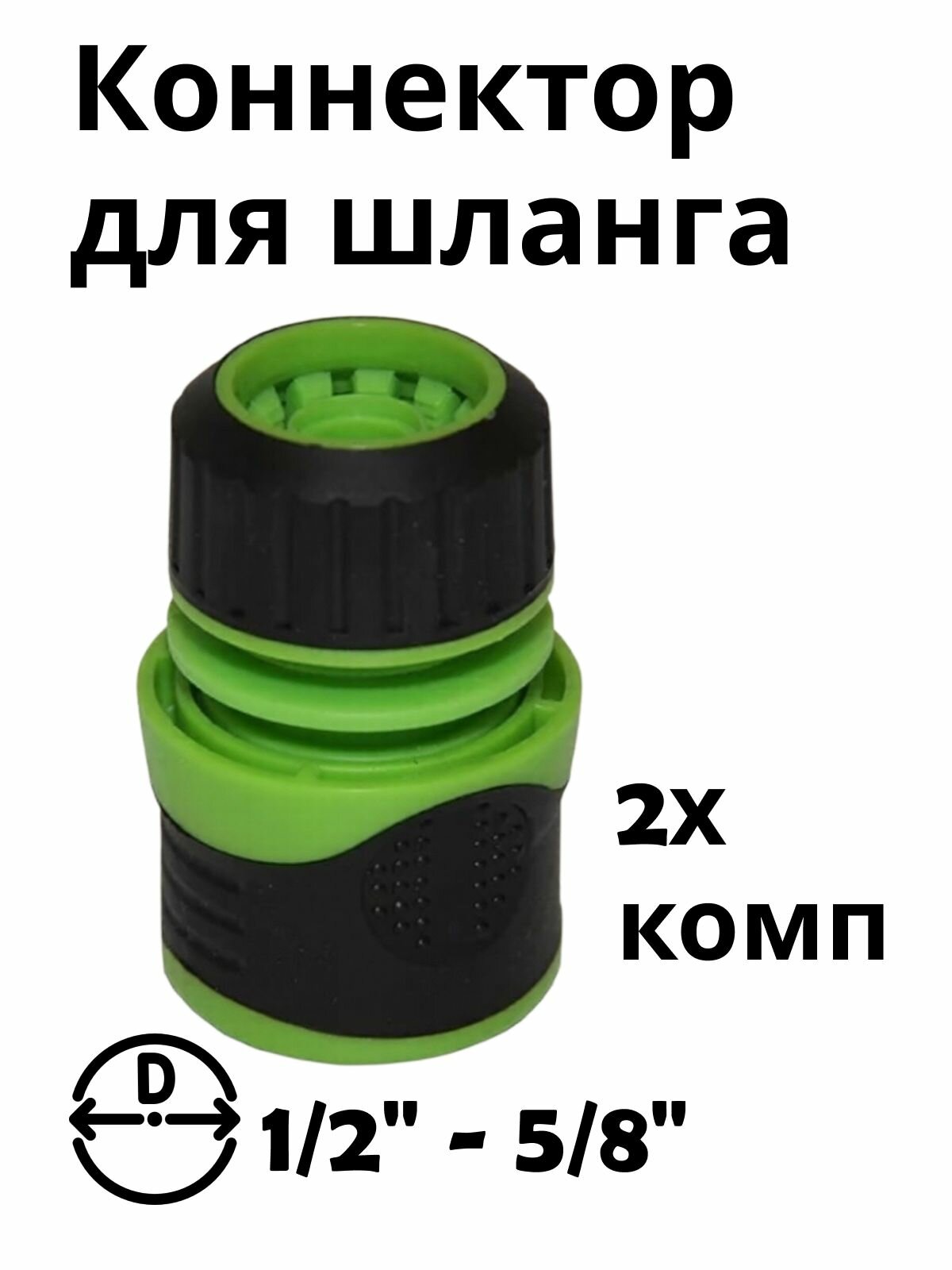Коннектор 2х компонентный для шланга 1/2" - 5/8"