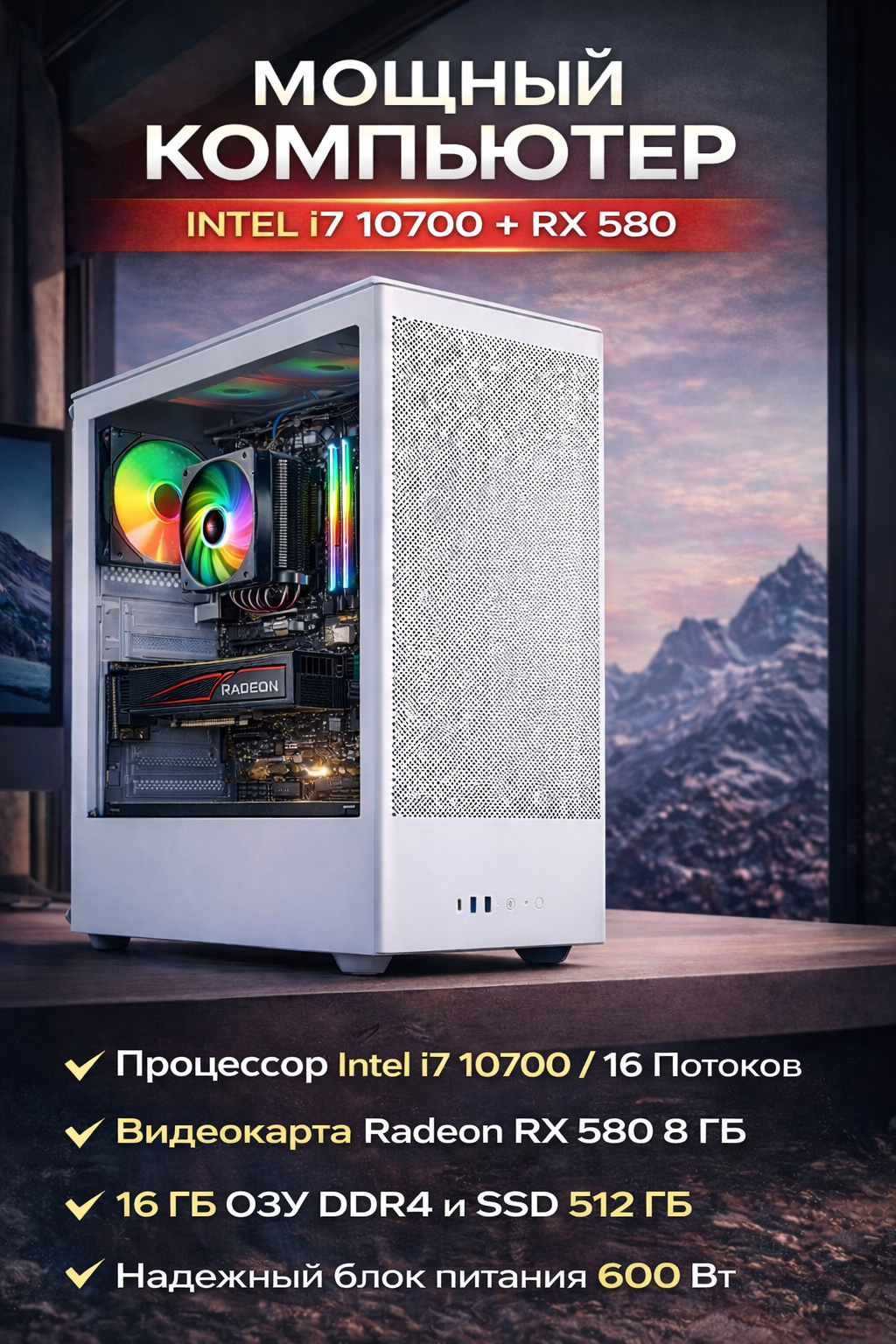Игровой компьютер INTEL , RAM 16 ГБ, SSD 512 RX 580 , белый системный блок пк